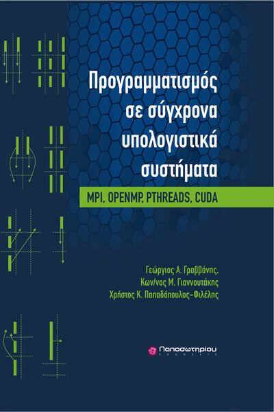 Προγραμματισμός σε Σύγχρονα Υπολογιστικά Συστήματα: MPI, OPENMP, PTHRE – Εκδόσεις Παπασωτηρίου