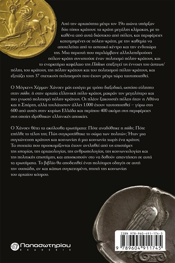Πόλις: Μια εισαγωγή στην Αρχαία Ελληνική Πόλη-Κράτος – Εκδόσεις ...