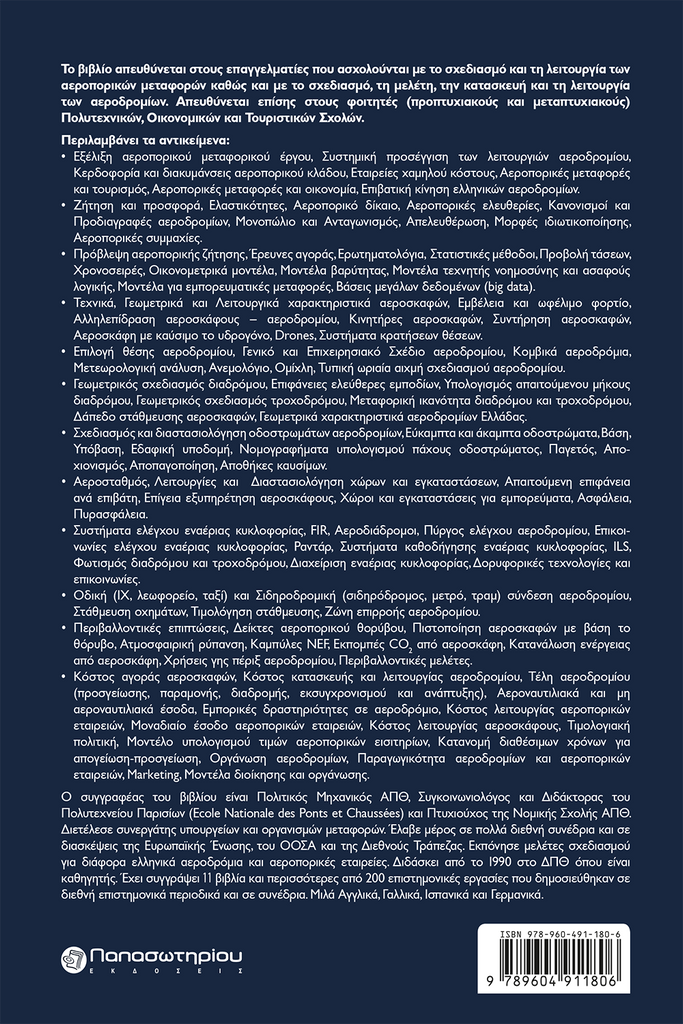 Αεροπορικές Μεταφορές & Αεροδρόμια, 2η Έκδοση – Εκδόσεις Παπασωτηρίου