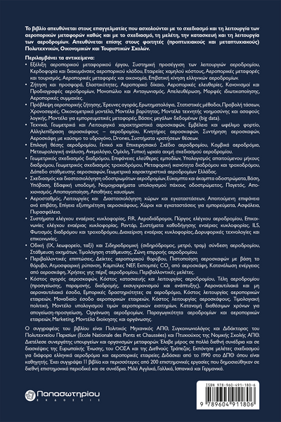 Αεροπορικές Μεταφορές & Αεροδρόμια, 2η Έκδοση – Εκδόσεις Παπασωτηρίου