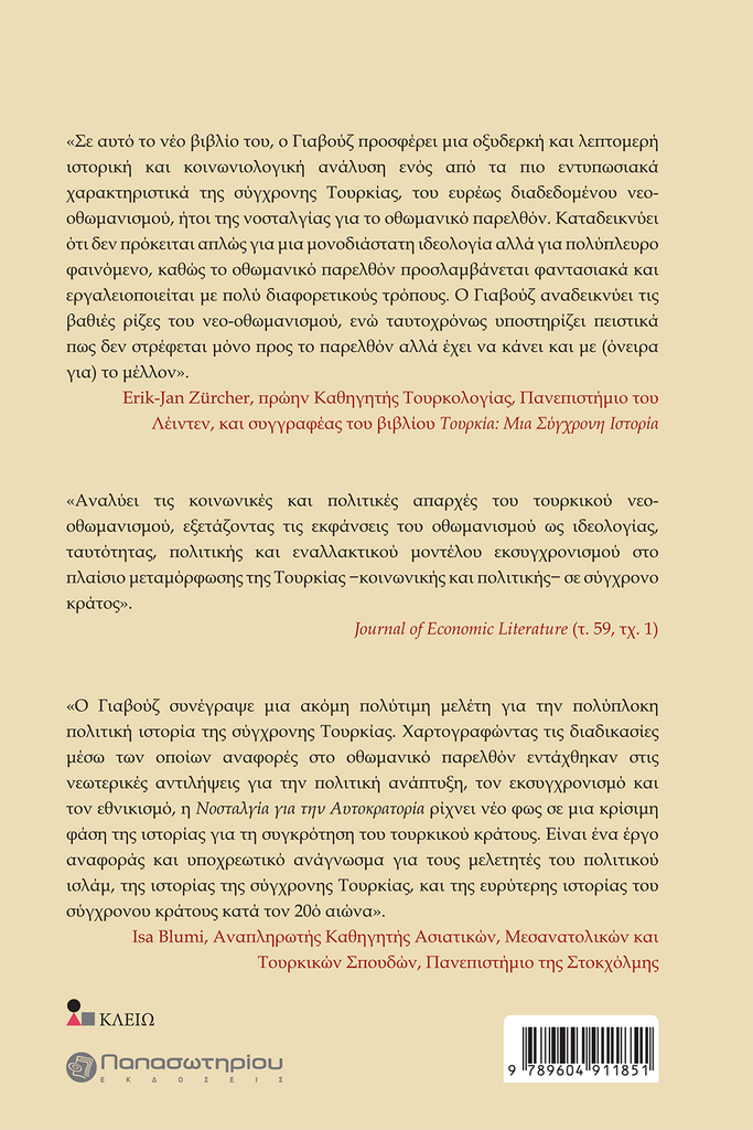 Νοσταλγία για την Αυτοκρατορία: Οι Πολιτικές του Νεο-Οθωμανισμού ...