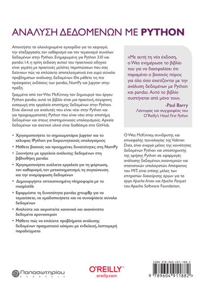 Ανάλυση Δεδομένων με Python: Διαχείριση Δεδομένων με pandas, NumPy και ...