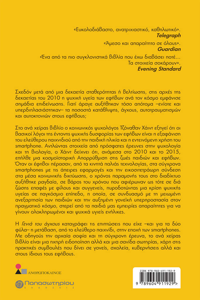 Η Γενιά του Άγχους – Εκδόσεις Παπασωτηρίου