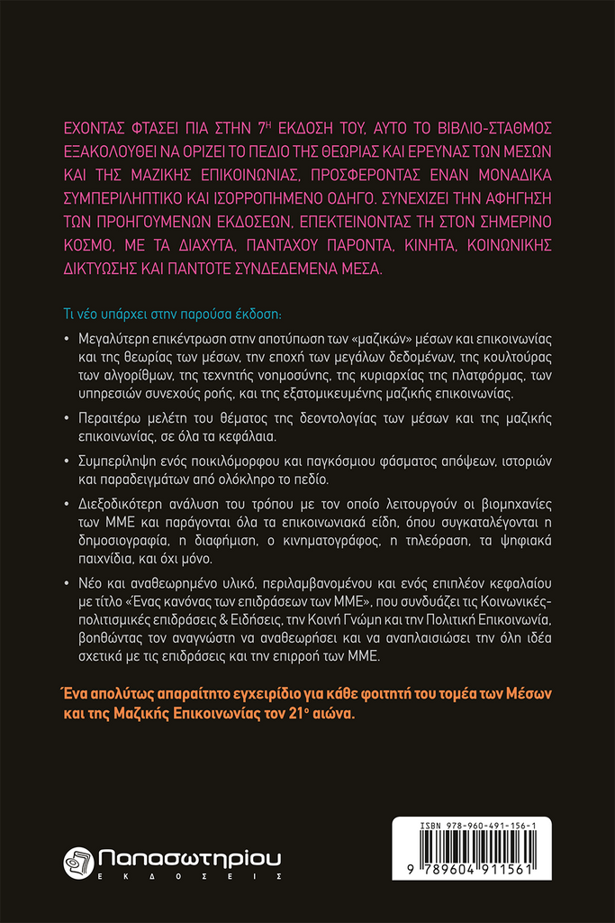 ΜΜΕ και Θεωρία της Μαζικής Επικοινωνίας, 7η έκδοση – Εκδόσεις Παπασωτηρίου