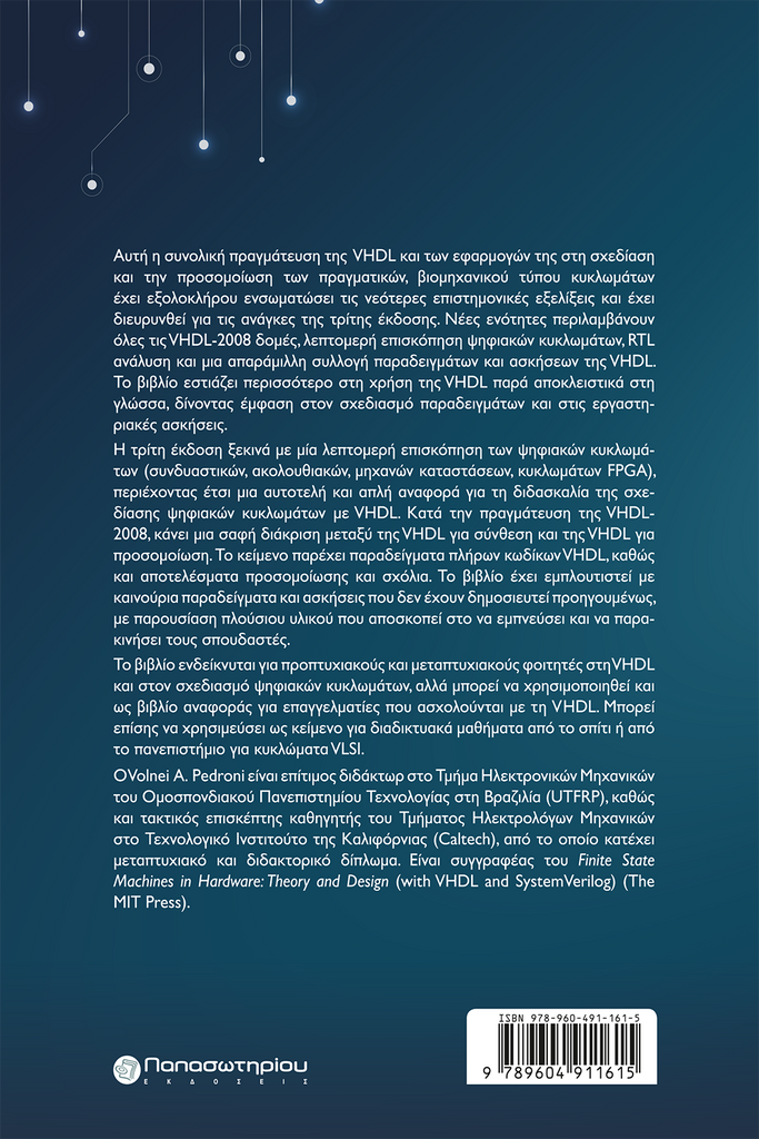 Σχεδίαση Κυκλωμάτων με τη VHDL, 3η έκδοση – Εκδόσεις Παπασωτηρίου