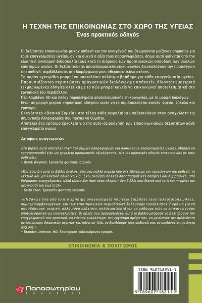 Η Τέχνη της Επικοινωνίας στο Χώρο της Υγείας: Ένας πρακτικός οδηγός ...
